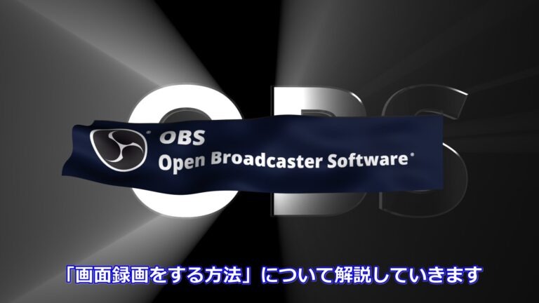 【OBS】OBSスタジオの使い方｜ダウンロードとインストール｜初期設定｜画面録画｜マウス・キーボード入力反映｜UECREATORS