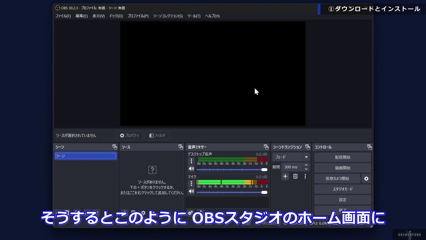 【OBS】OBSスタジオの使い方｜ダウンロードとインストール｜初期設定｜画面録画｜マウス・キーボード入力反映｜UEクリエイターズ